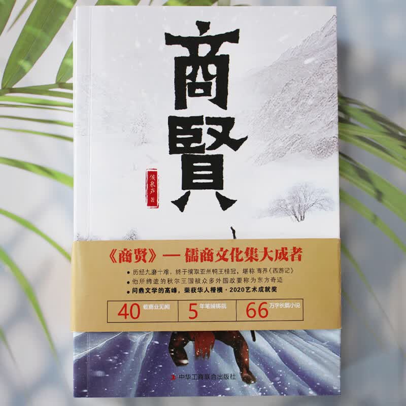 【侯泉声】原著《商贤上下》好书文学励志名家经典出版小说