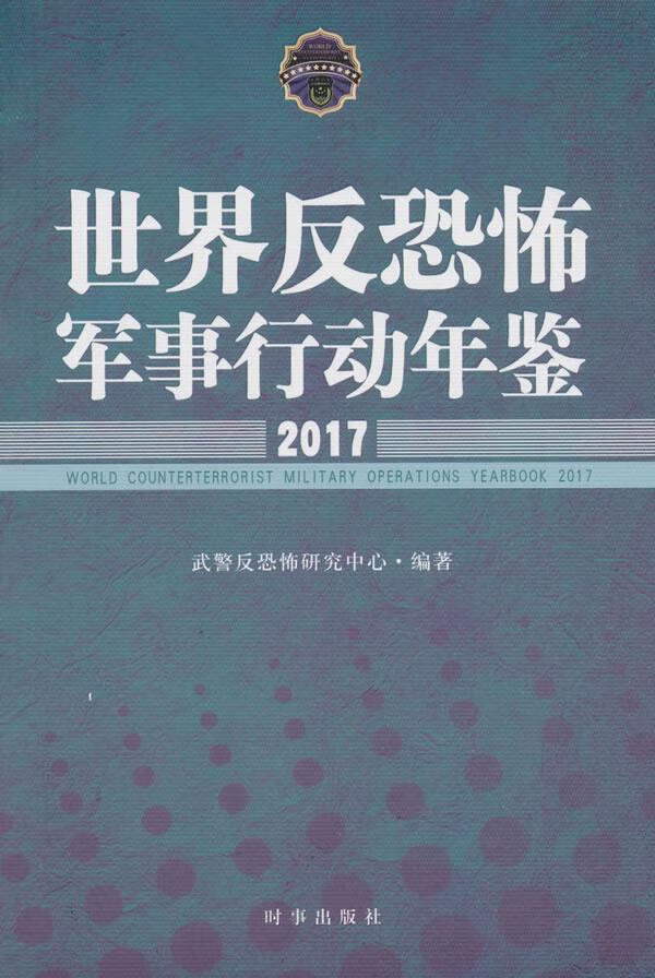 世界反恐怖军事行动年鉴2017 武警反恐怖研究中心 9787519502201