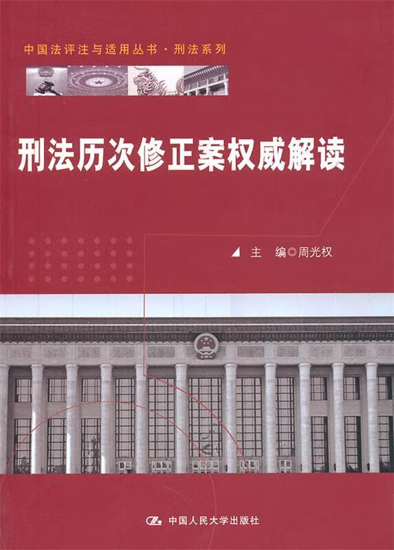 刑法历次修正案解读