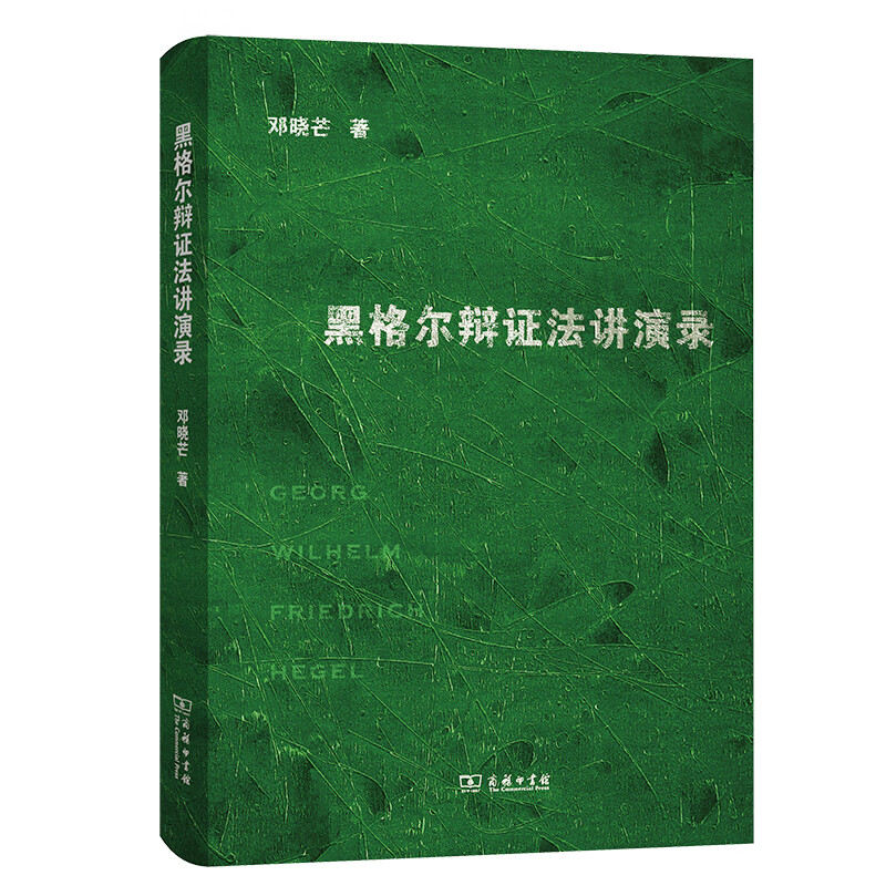 心身关系问题研究 黑格尔辩证法讲演录