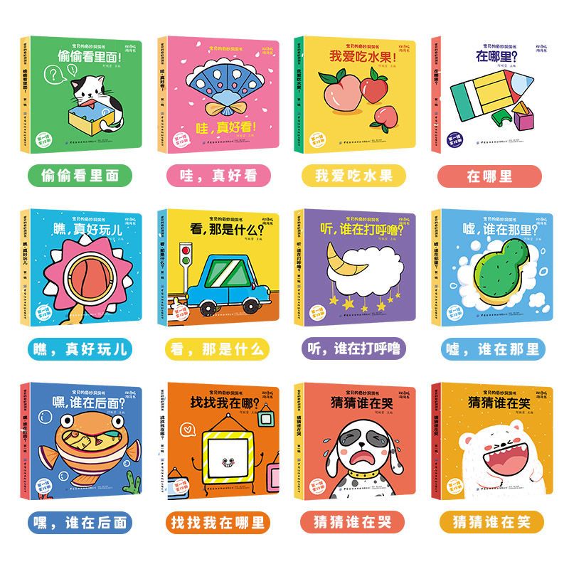 宝贝的奇妙洞洞书婴儿童宝宝绘本0-2岁撕不烂幼儿启蒙早教图书籍 【全12册】宝宝奇妙洞洞书礼盒装