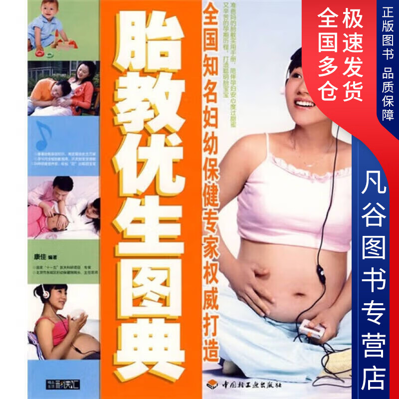 【书】胎教优生图典
