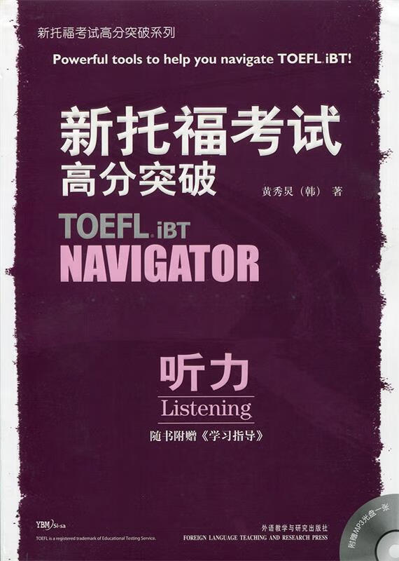 新托福考试高分突破:听力
