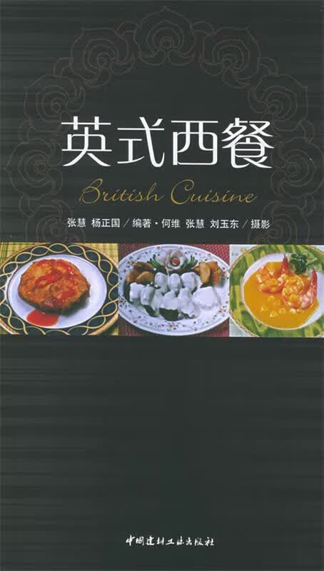 英式西餐 张慧,杨正国 编著 中国建材工业出版社