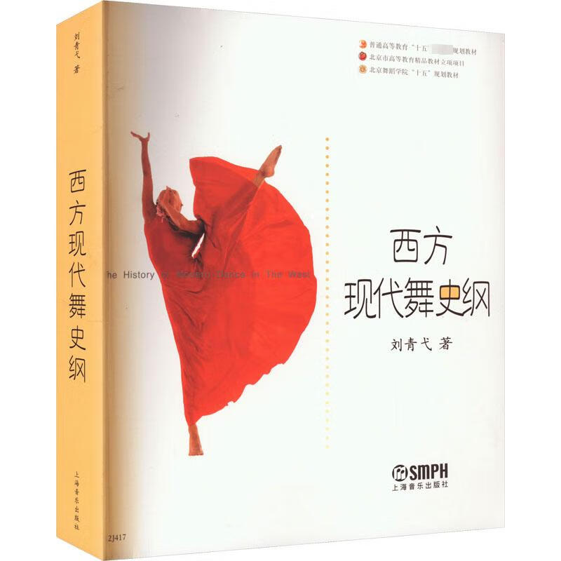 西方现代舞史纲 图书