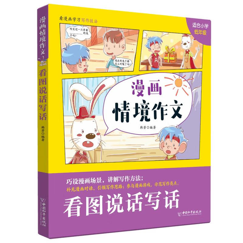 漫画情景作文.看图说话写话 中国和平出版社
