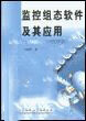 监控组态软件及其应用【特惠】