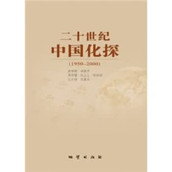 二十世纪中国化探【好书，下单速发】