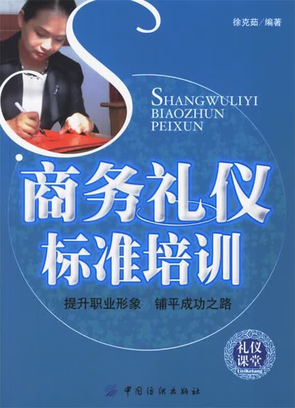 商务礼仪标准培训 徐克茹 编著