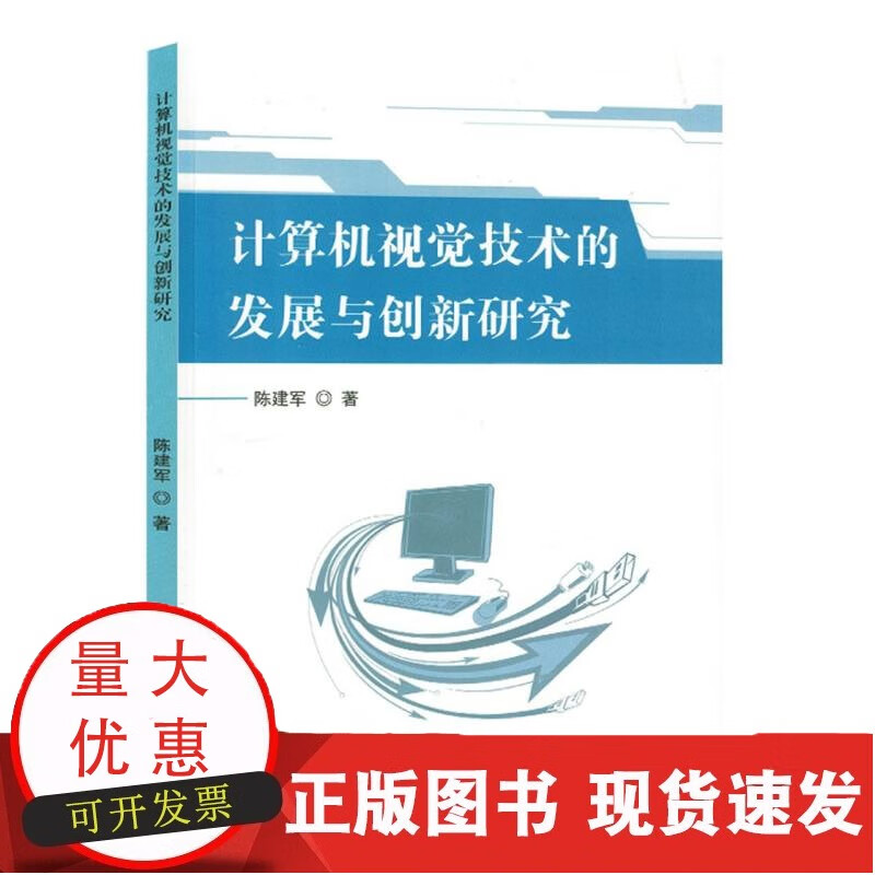 计算机视觉技术的发展与创新研究(塑封)