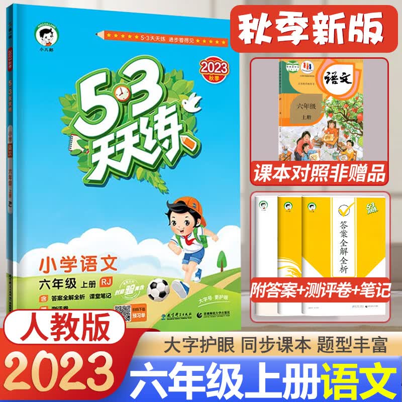 自选2023秋新53天天练六年级上册语文数学英语人教版北师版苏教外研冀教版小学五三5.3天天练6六年级上下册语数英同步训练习册测评卷 六年级上册 语文【人教版】