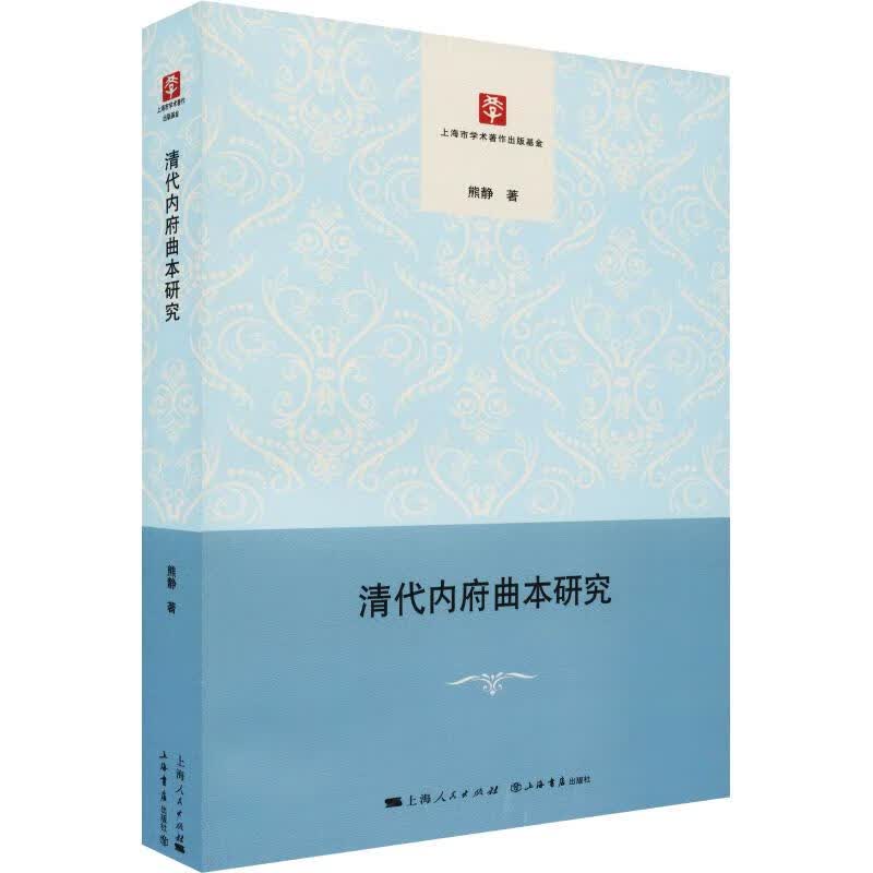 清代内府曲本研究 熊静 艺术/舞蹈