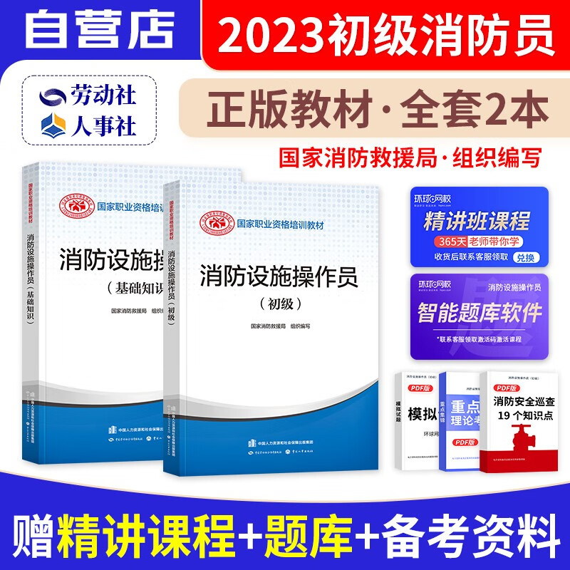 2023消防设施操作员初级教材+基础知识 2本套