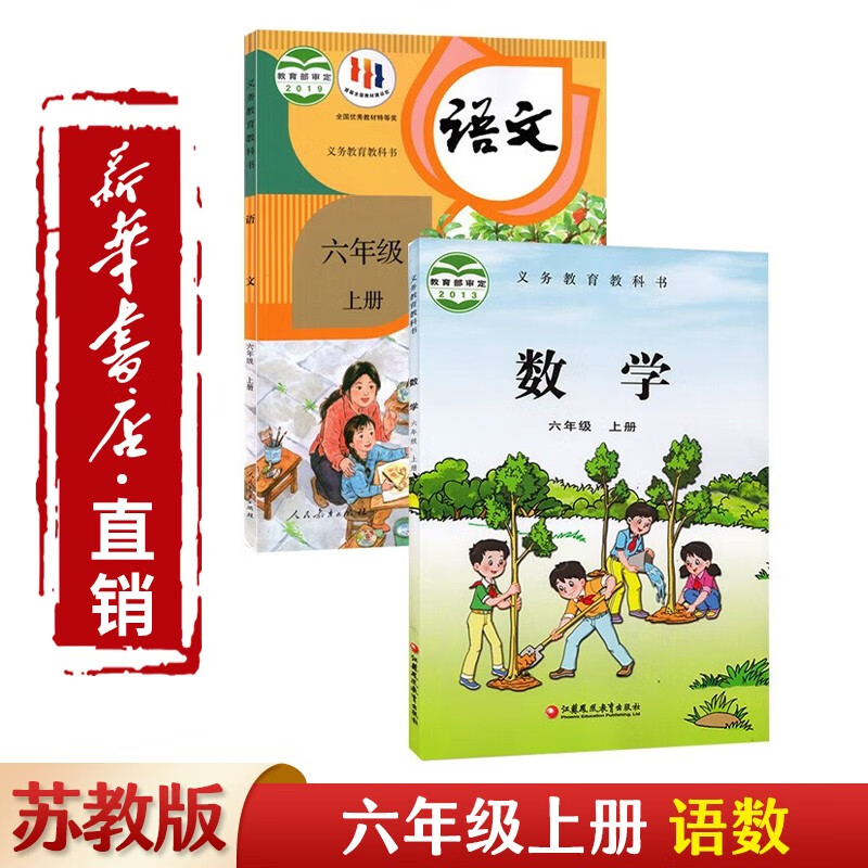 【可选版本】2023江苏适用苏教版6六年级上册语数英课本3本全套小学人教版六6年级上册语文苏教版六上数学译林版六上英语课本苏教版6六上语数英书 人教版六年级上册语文+苏教版数学 六年级上册