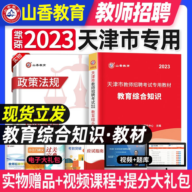 山香教育天津教师招聘 2023天津教师招聘考试 天津招教2023教材 天津招教教育综合知识2023教材 2023天津招教教综教材 天津招教【教综】教材
