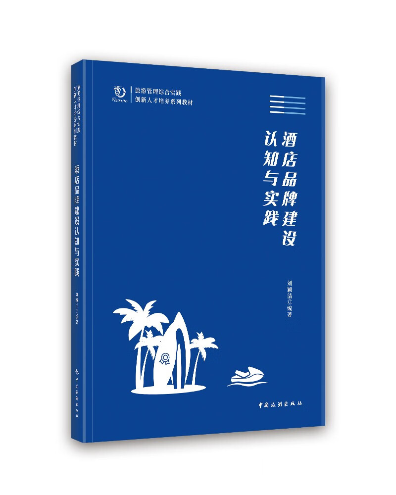 旅游管理综合实践创新人才培养系列教材--酒店品牌建设：认知与实践