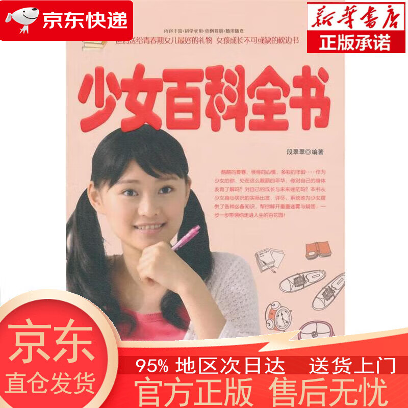 【全新速发】少女百科全书（生活养生）