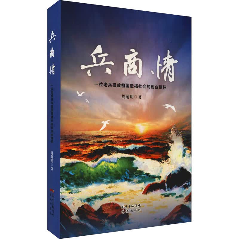 兵商情 一位老兵报效祖国造福社会的创业情怀 图书