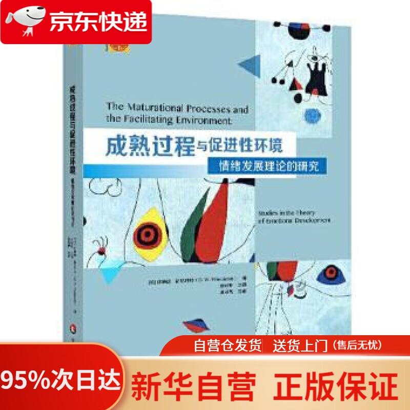 成熟过程与促进性环境：情绪发展理论的研究 温尼科特 华东师范大学出版社 9787567563414