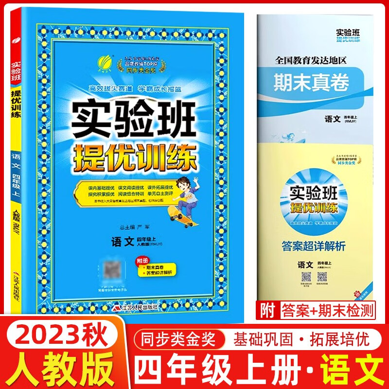 科目自选】2024版实验班提优训练四年级上册下册语文数学英语人教版北师版青岛版小学4年级教材同步练习册专项训练尖子生提优天天练 四年级上册【语文】人教版