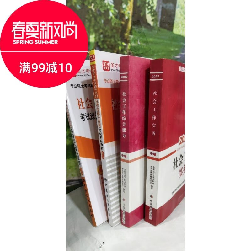 2020社会工作实务中级考研教材加辅导中国社会出版社