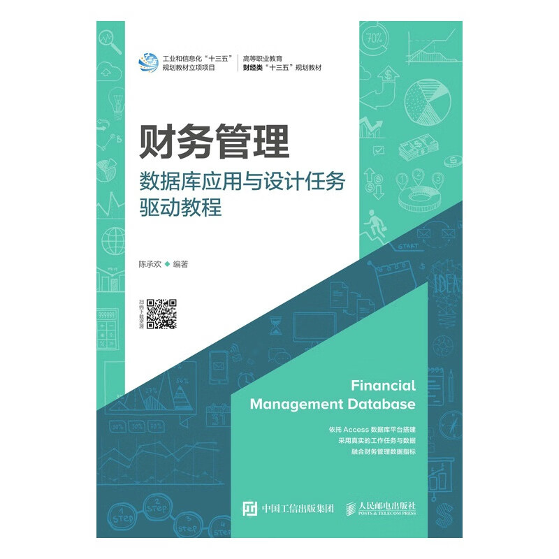 财务管理数据库应用与设计任务驱动教程