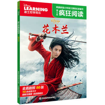 现货:迪士尼疯狂阅读 花木兰 9787115534477 童趣出版有限公司，人民邮电出版社 [美]迪士尼,