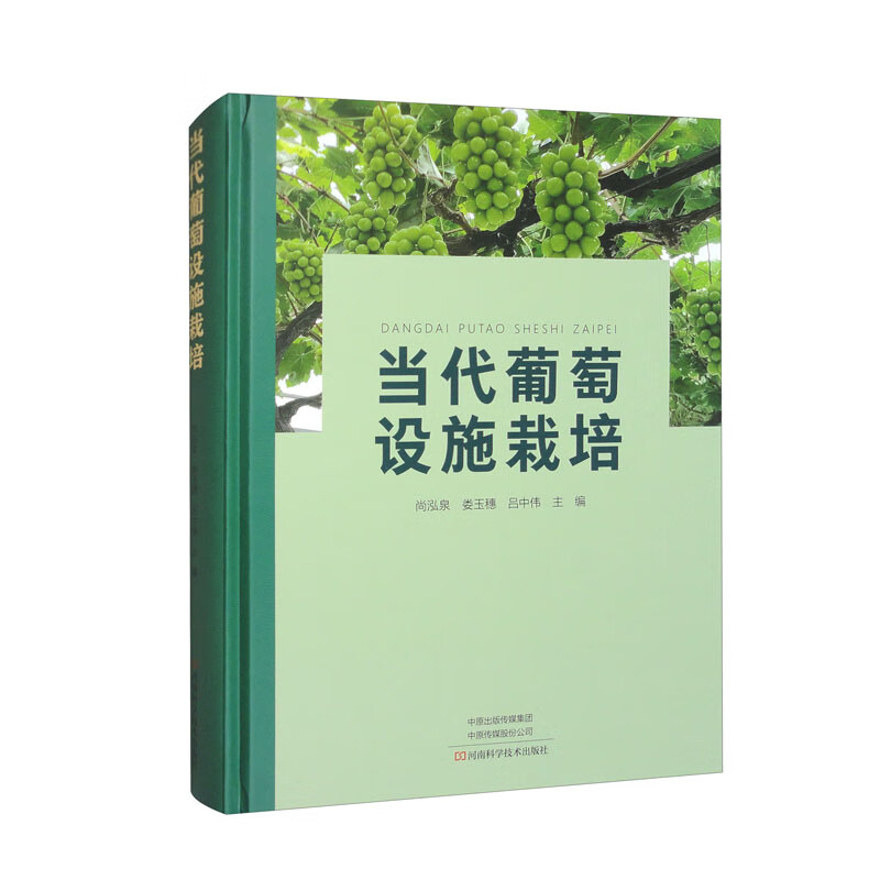 当代葡萄设施栽培