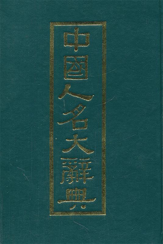 中国人名大辞典