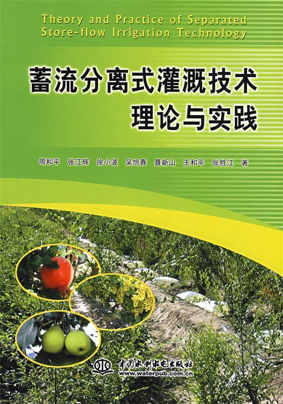 蓄流分离式灌溉技术理论与实践
