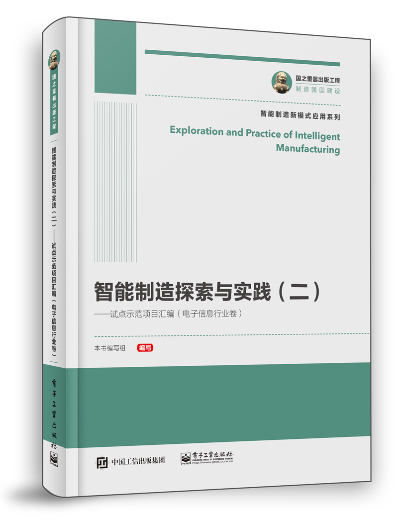 智能制造探索与实践 电子工业 9787121391064