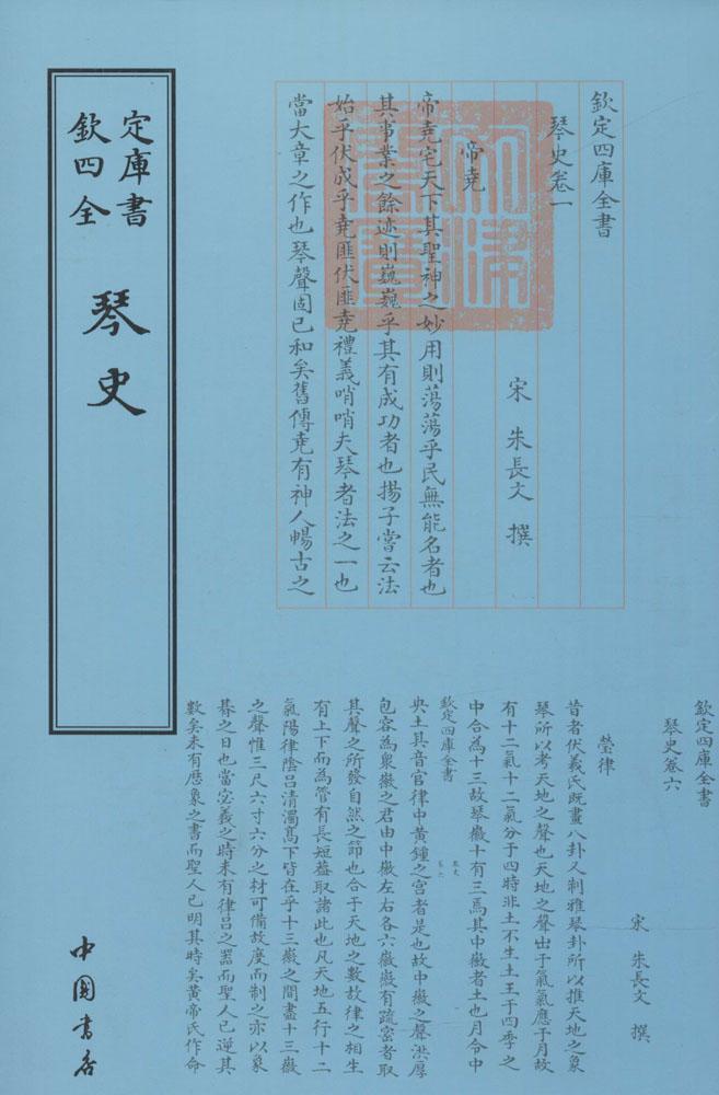 琴史 朱长文撰 中国书店 国学/古籍 书籍