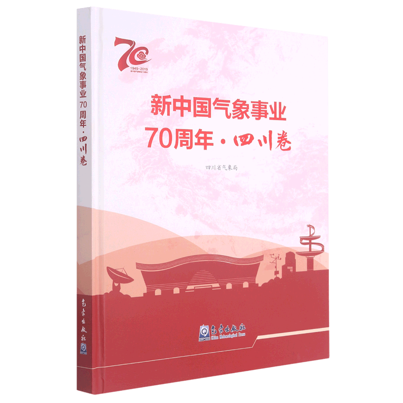 新中国气象事业70周年(四川卷)(精)