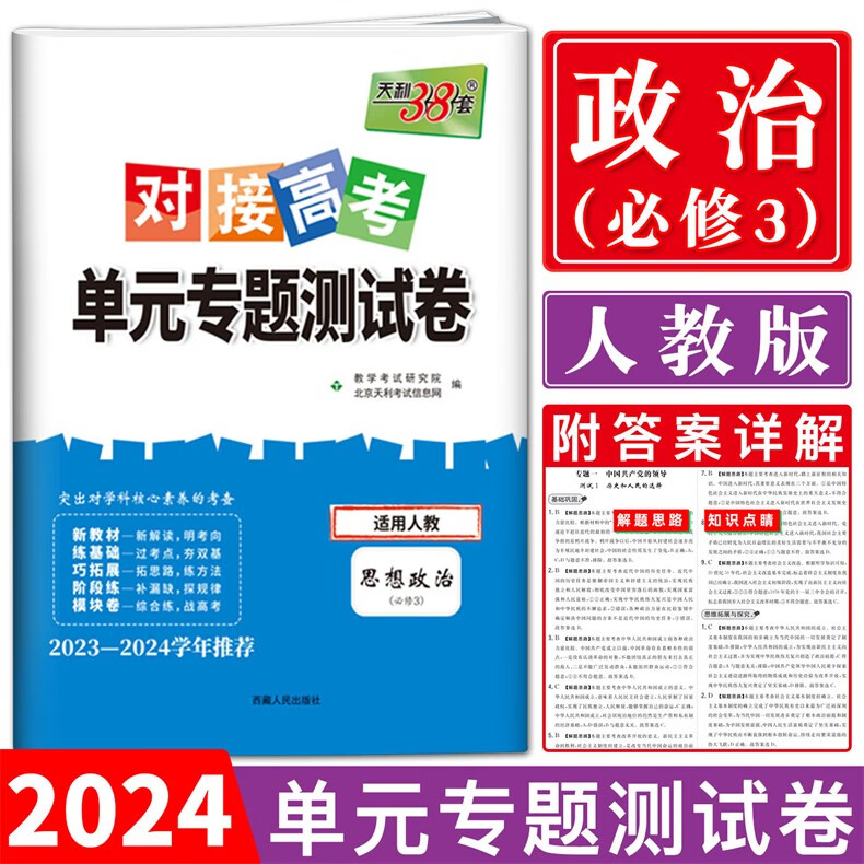【科目可选】2024版对接高考单元专题卷高中必修二2第二册人教版高一下课本同步试卷 政治必修三3 新教材