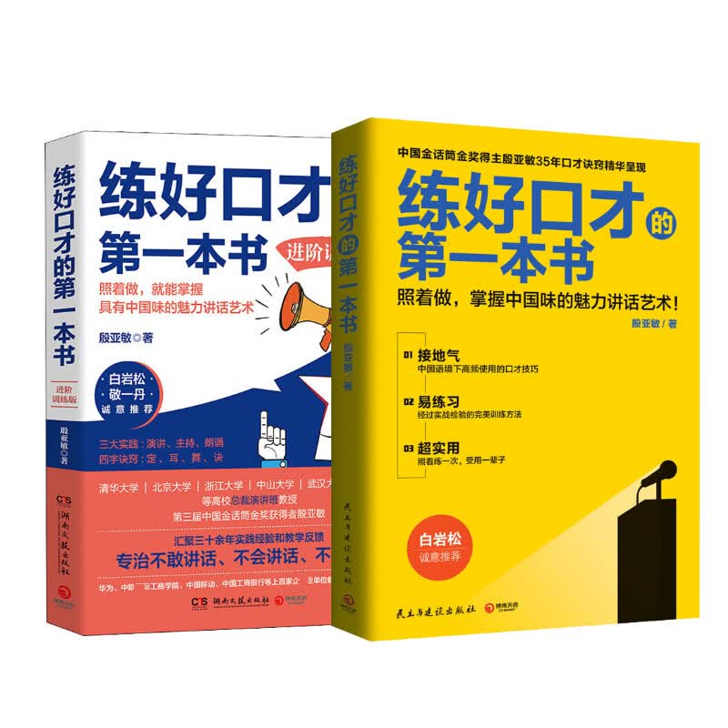 练好口才的第一本书+进阶训练版 图书