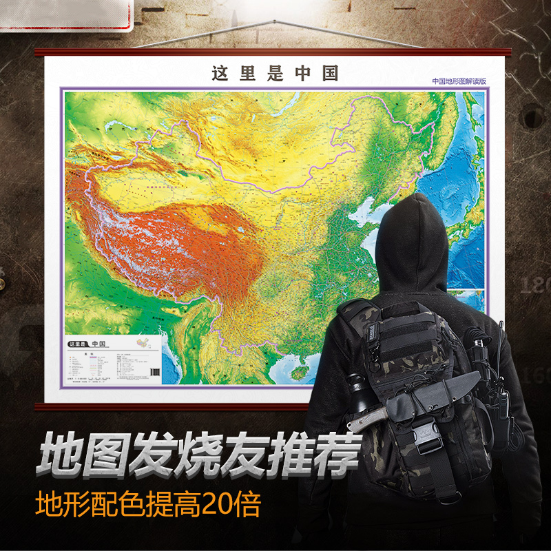 2020新版 这里是中国 中国地形图解读版 1.4*1米挂图 地形政区图 分层设色 高清防水覆膜 办