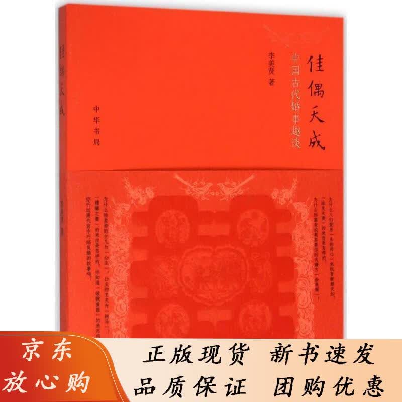 佳偶天成:中国古代婚事趣谈 李美贤 著 9787101105193
