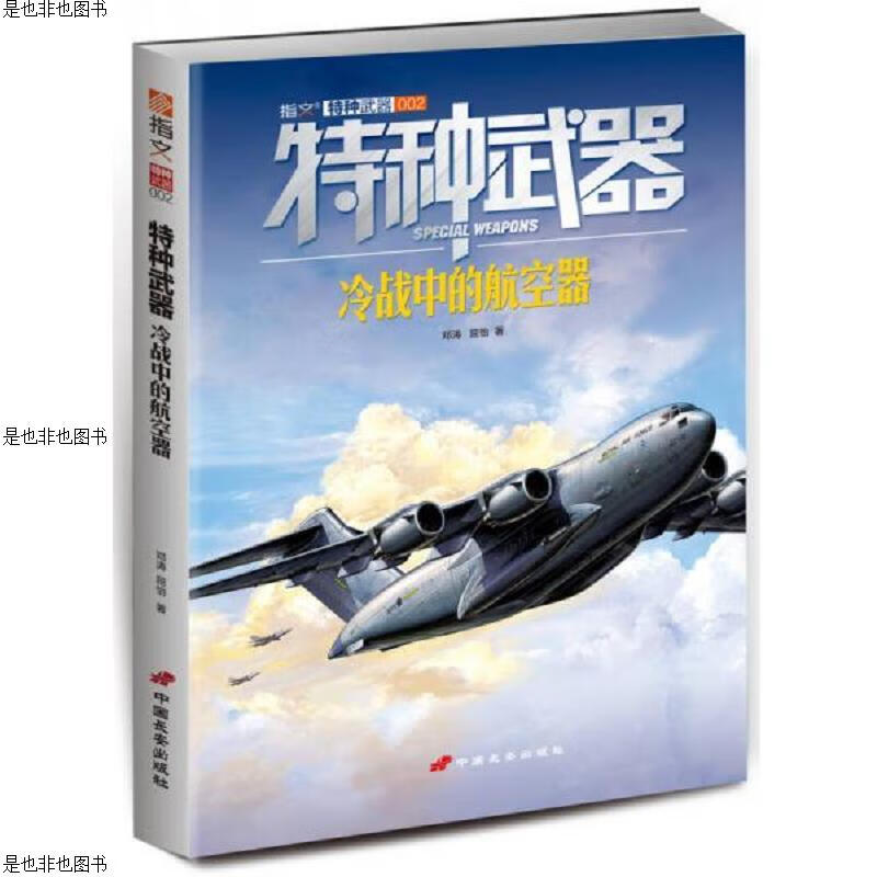 特种* 冷战中的航空器