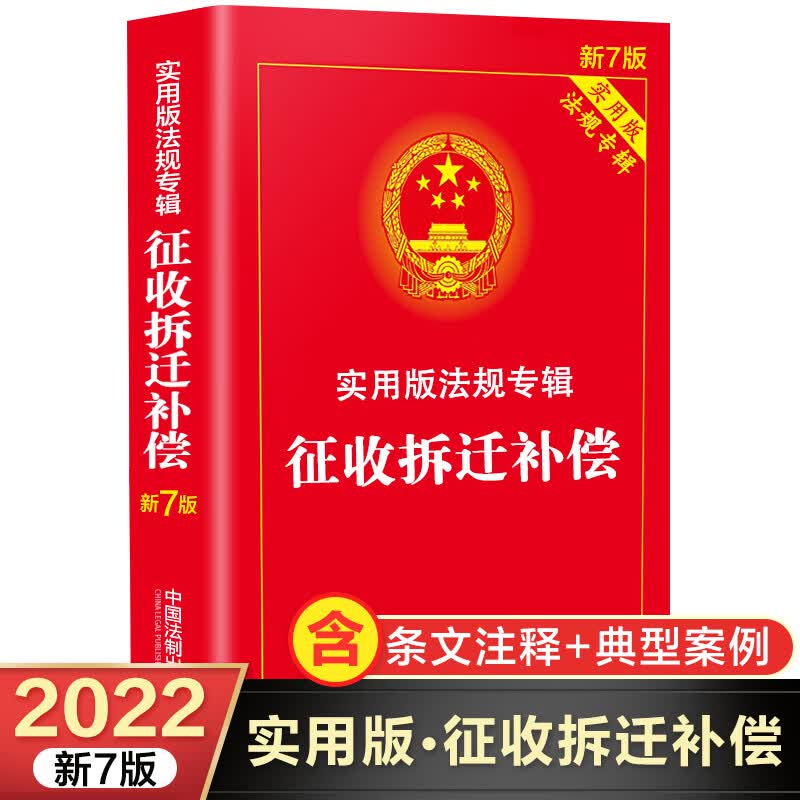 土地房屋征收拆迁补偿书籍2022年新版 中国法制出版社法律书籍 土地管理法 城乡规划法 国有土地农村土地