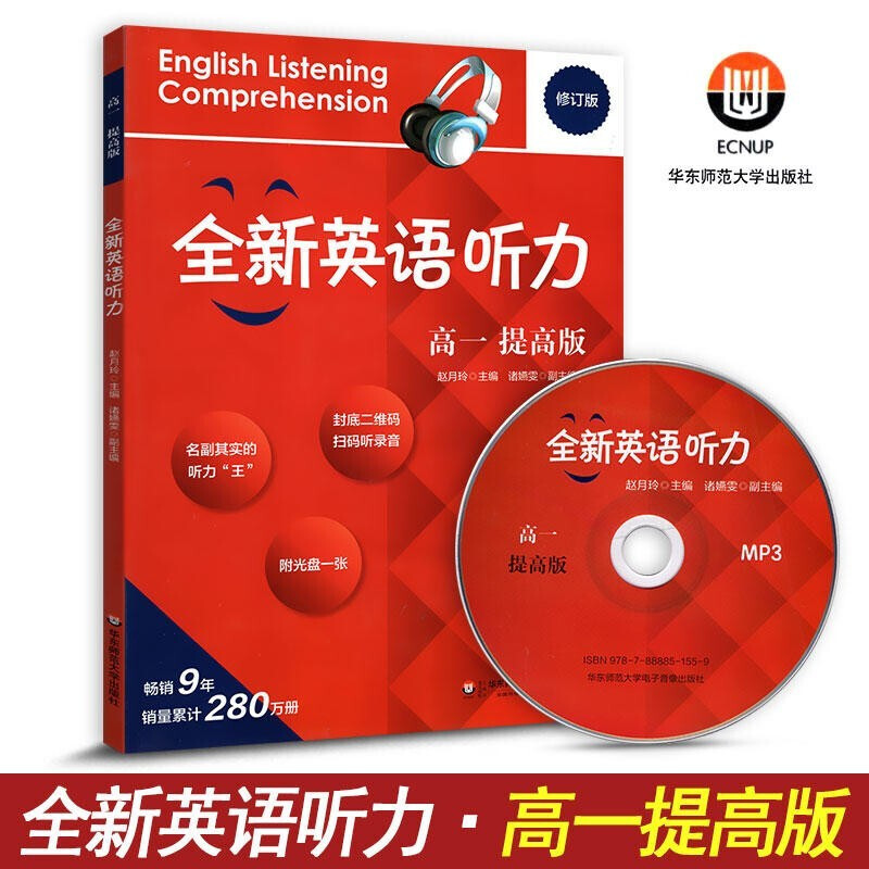 【科目可选】全新英语 高一阅读理解/完形填空与语法词汇填空/听力基础版/提高版英语教辅书 全新英语听力高一提高版
