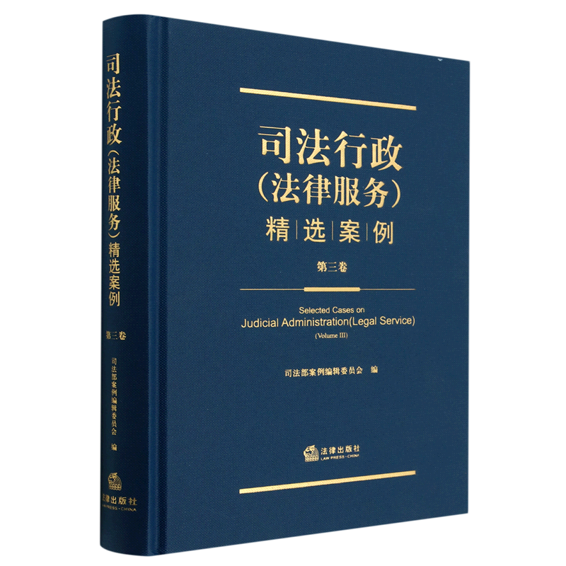 司法行政<法律服务>精选案例(第3卷)(精)