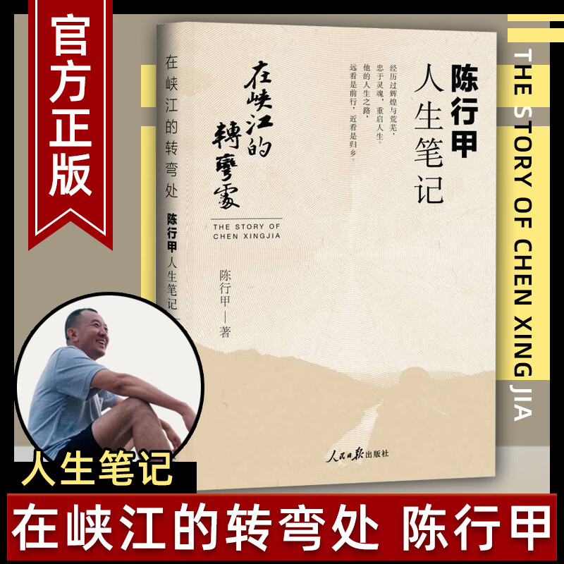 在峡江的转弯处陈行甲人生记 2021新书 书记陈行甲 腐故事 辞职做公益 自传体随 写母爱人人民日报中国