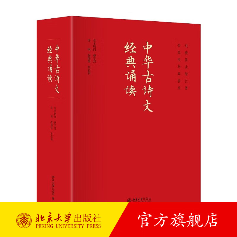 中华古诗文经典诵读 北大小红书2023版 程郁缀 北京大学出版社旗舰店