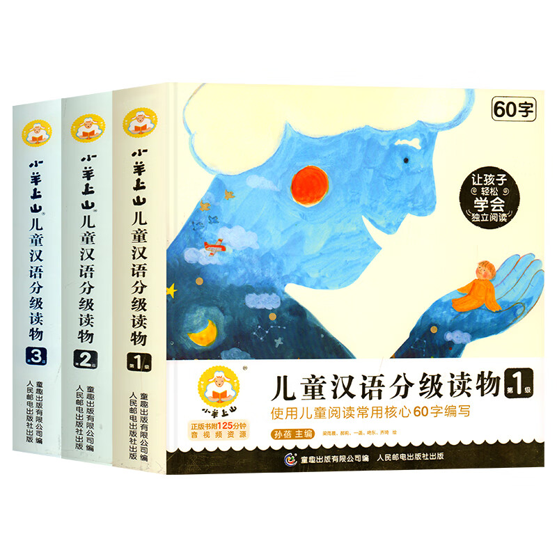 小羊上山儿童分级读物全套幼儿汉语分级阅读绘本1234全30册4-7岁宝宝阅读小羊上山识字书幼儿识字认字书 【汉语阅读学习神器】小羊上山儿童汉语分级读物 全3