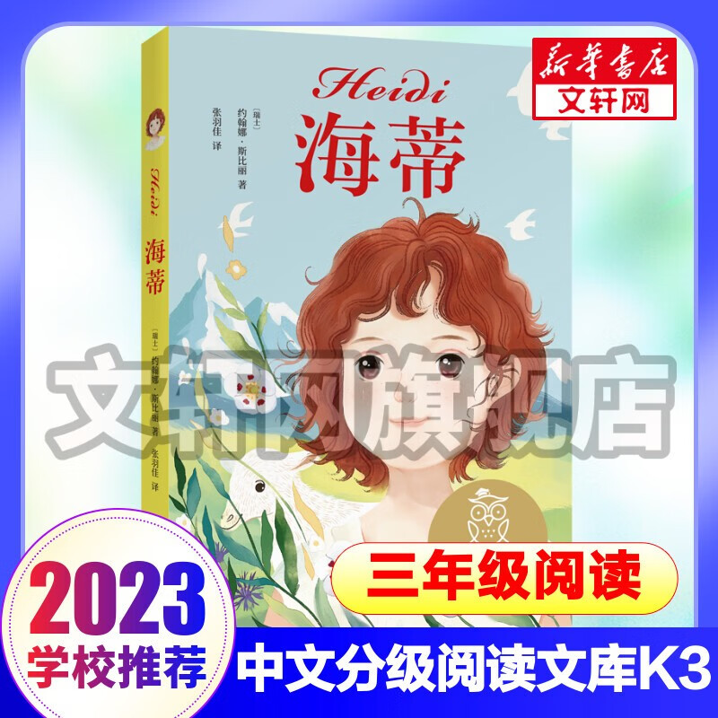 【三年级书单自选】中文分级阅读文库系列K3 三年级寒暑期儿童文学童话故事书课外阅读推荐书目 海蒂