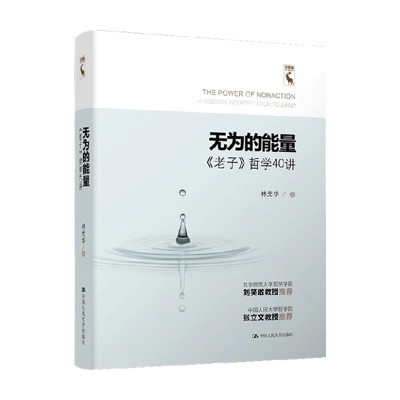 包邮 无为的能量 老子 哲学40讲 林光华 著 哲学