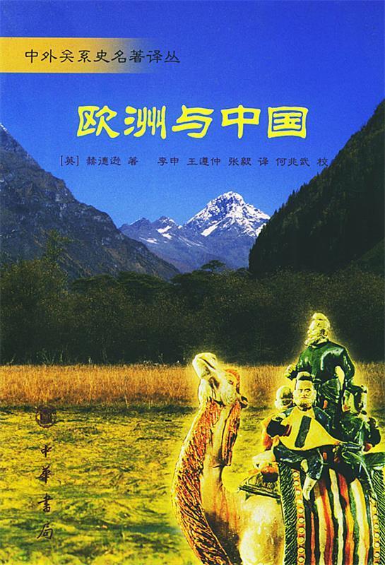 欧洲与中国 中外关系史名著译丛