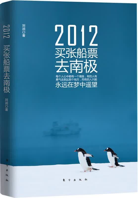 2012，买张船票去南极