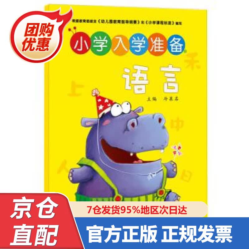【新书】小学入学准备语言幼小衔接教材一日一练学前班语言拼音训练入学准备幼升小练习册 大班升一年级衔接幼儿园书