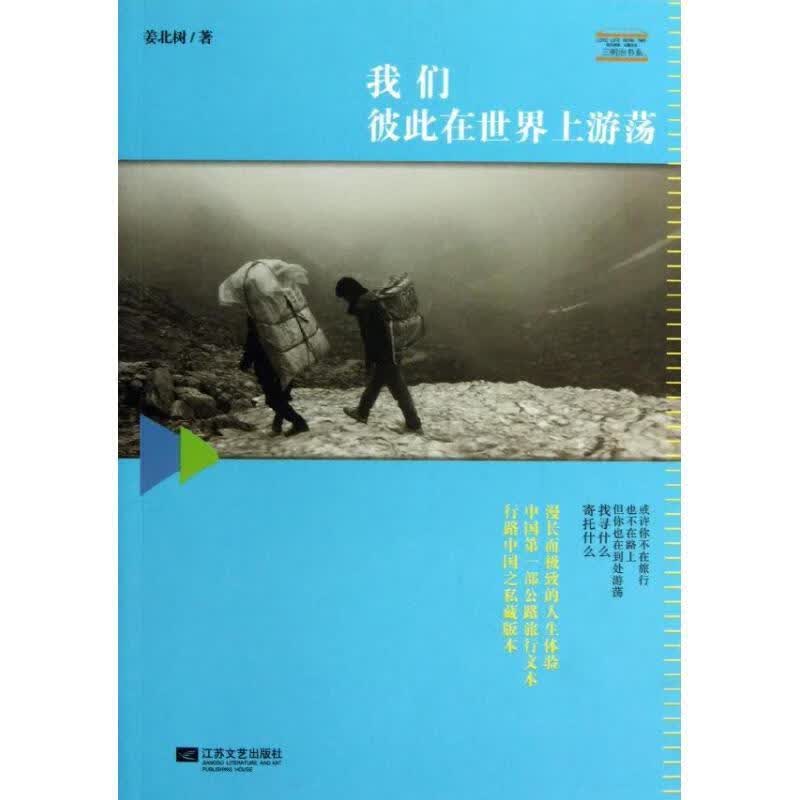 我们彼此在世界上游荡